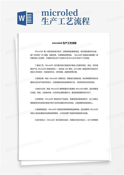 microled生产工艺流程Word模板下载 编号lzpbzzpx 熊猫办公