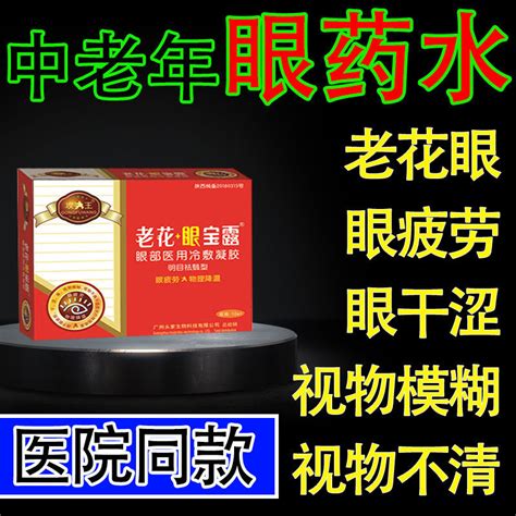 中老年人眼睛重影模糊看不清楚浑浊干涩痒疲劳治老花眼专用滴眼液 虎窝淘