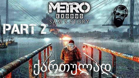 Metro Exodus ქართულად სემის ისტორია ნაწილი 2 Youtube