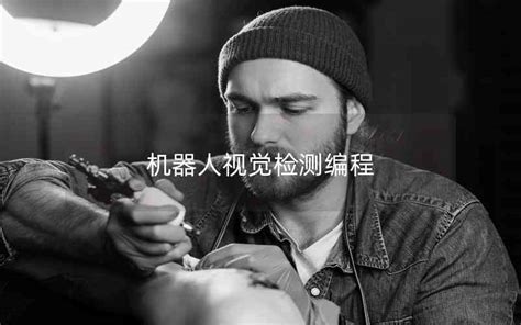 机器人视觉检测编程 机器人自动化视觉检测设备 机器视觉 视觉检测设备 3d视觉 缺陷检测