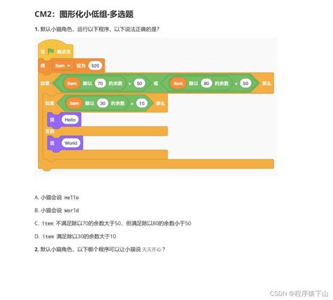 2024年粤港澳大湾区青少年信息学大赛图形化小低组（含题库答题软件账号） 2024年粤港澳青少年信息学创新大赛图形化编程小低组真题试卷 csdn博客