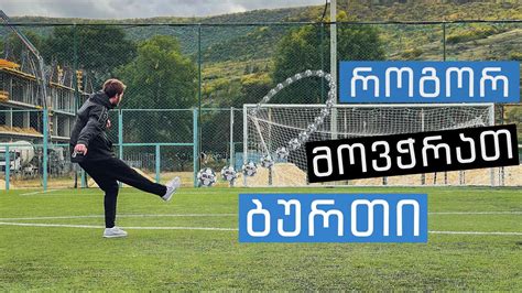 როგორ მოვჭრათ ბურთი Youtube