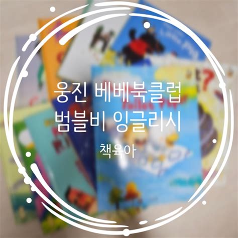 아기 첫 영어전집 웅진 범블비잉글리시 후기 3탄 네이버 블로그