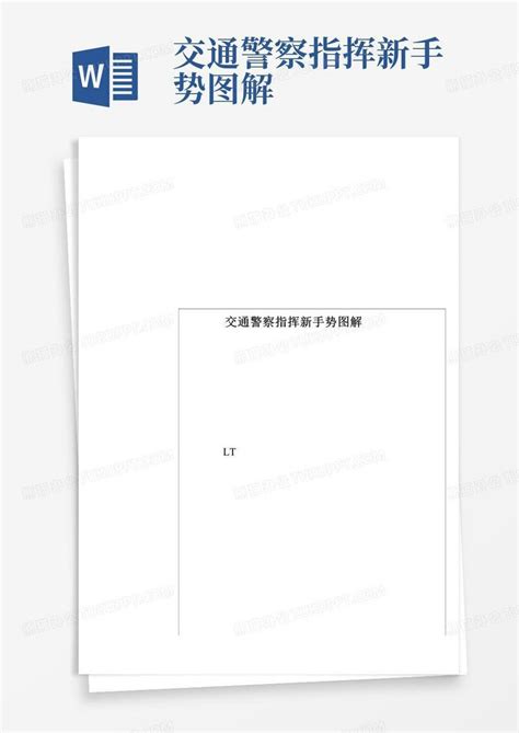 交通警察指挥新手势图解word模板下载编号lddgjvwn熊猫办公