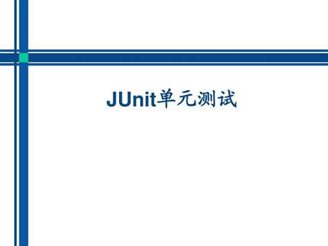 junit单元测试 word文档在线阅读与下载 无忧文档