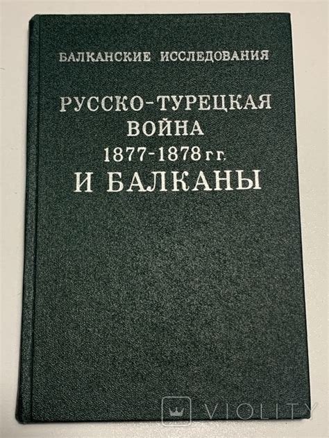 Русско турецкая война 1877 1878 и Балканы 1978 115207576 купить на Violity