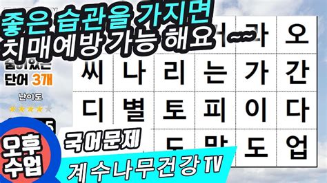 치매예방해보세요 치매예방건망증예방 Youtube