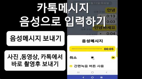 카톡문자 음성으로 입력하기 사진 동영상 음성메시지 실시간으로 보내기 Youtube
