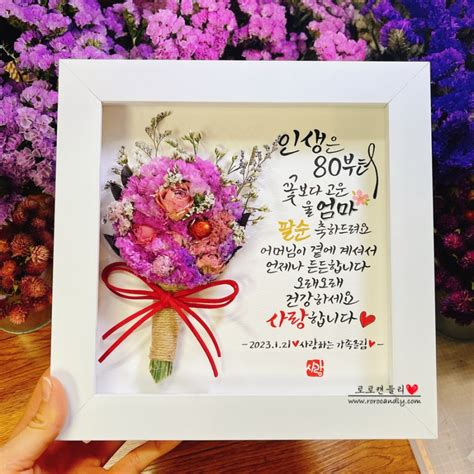 생신선물 어머니 아버지 칠순 및 팔순선물 생일꽃다발 편지액자 네이버 블로그