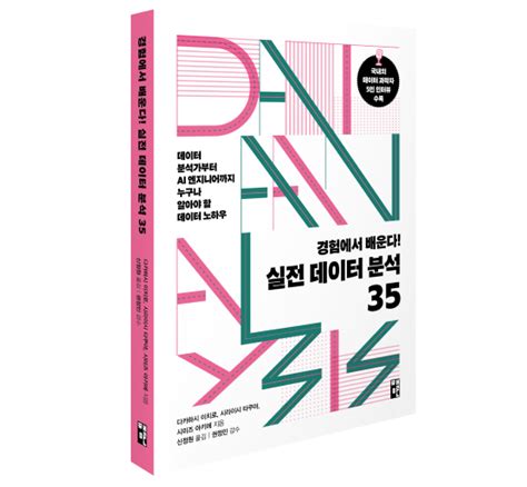 경험에서 배운다 실전 데이터 분석 35 새책