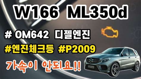 벤츠 Om642 디젤 6기통 엔진체크등이 뜬 진짜 이유를 찾아야 한다 P2009 Youtube