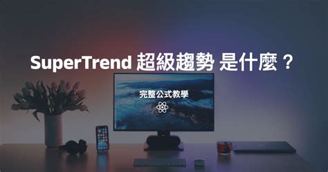 技術指標 Supertrend（超級趨勢）是什麼？怎麼用？完整公式教學 科技兔
