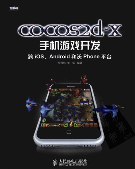 Cocos2d X手机游戏开发：跨ios、android和沃phone平台游戏开发教程 Scchr资源站