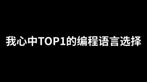 Java：我心中top1的编程语言选择 知乎
