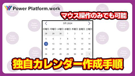 power apps で独自のカレンダーコントロールを作成する方法！テンプレートスクリーンを利用するため、式の記載は必要なくコピペやマウス操作