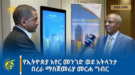 የኢትዮጵያ አየር መንገድ ወደ አትላንታ በረራ ማስጀመሪያ መርሐ ግብር Youtube