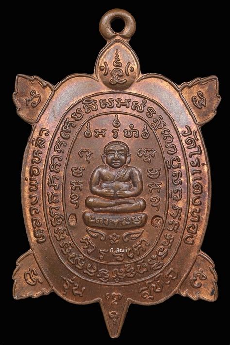 เหรียญพญาเต่าเรือน หลวงปู่หลิว วัดไร่แตงทอง จ นครปฐม รุ่นสุขใจ เนื้อทองแดงผิวไฟ มีบอล นิยม ปี37