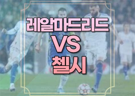 2022 카타르 월드컵 중계 레알마드리드 첼시 중계 실시간 무료 사이트 챔피언스리그 챔스 8강