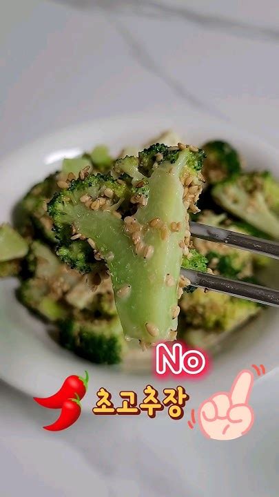 초고추장 No 고소하고 진짜 맛있는 브로콜리요리 참깨and마요네즈 간단반찬 브로콜리요리 Youtube
