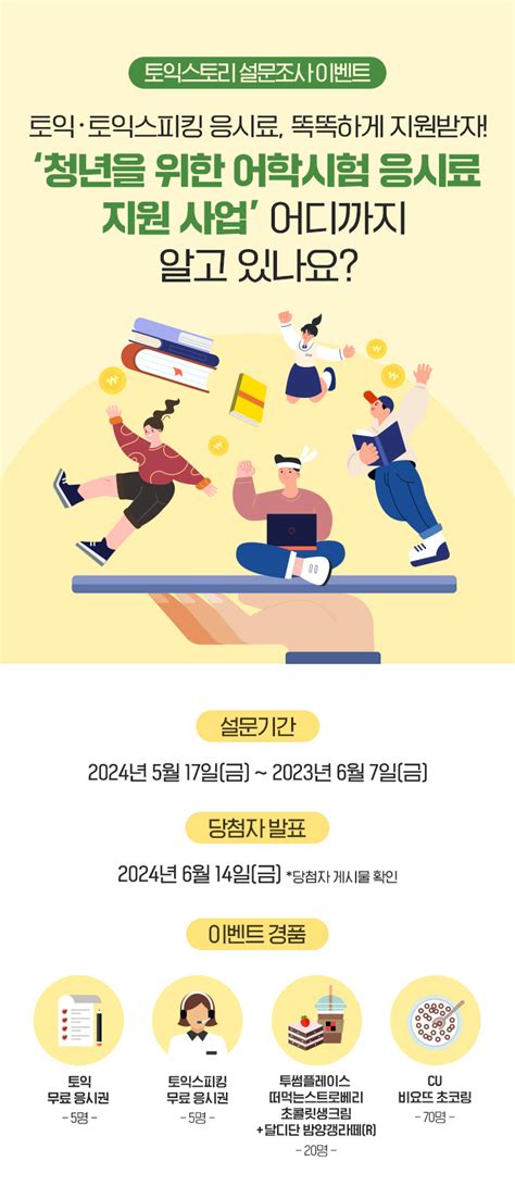 한국토익위원회 토익스토리 설문 이벤트 청년들을 위한 어학시험 응시료 지원 사업 어디까지 알고 있나요