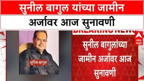 Sunil Bagul सुनील बागुल यांच्या जामीन अर्जावर आज सुनावणी Bjp प्रवेश