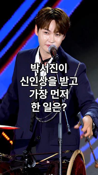 박서진이 신인상을 받고 가장 먼저 한 일은 Youtube