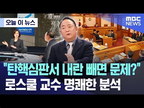 오늘 이 뉴스 탄핵심판서 내란 빼면 문제 로스쿨 교수 명쾌한 분석 20250106mbc뉴스