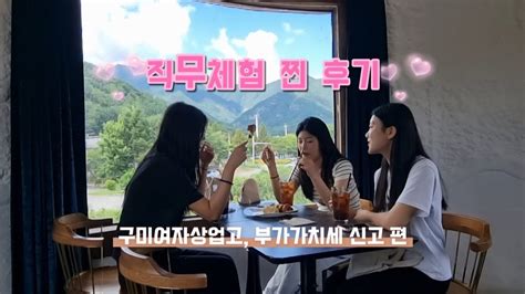 직무 부가가치세신고 체험 찐 후기 구미여자상업고등학교 편 Youtube