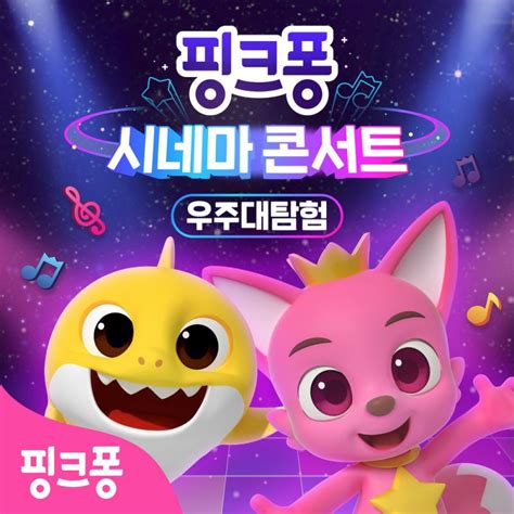 핑크퐁 시네마 콘서트 우주대탐험 Ost By 핑크퐁 Single Ost 2020