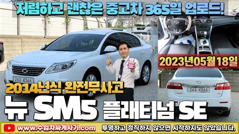 5분 중고차 뉴sm5플래티넘 중고차가성비 완전무사고 무한최저가 어디 Ft4366 수입차싸게사기 도이치오토월드 수원중고차 Youtube