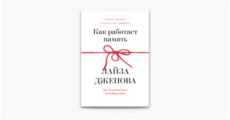 ‎Как работает память. Наука помнить и искусство забывать on Apple Books
