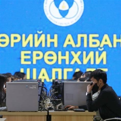 Төрийн албаны шалгалтын бүртгэл тавдугаар сарын 9 хүртэл үргэлжилнэ