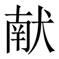 献献字的繁体字典释义拼音 繁体字典国语辞典 汉辞宝