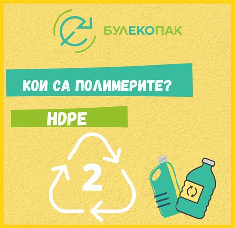 Bulecopack ♻ 2 Hdpe полиетилен с висока плътност е също често срещана и лесна за