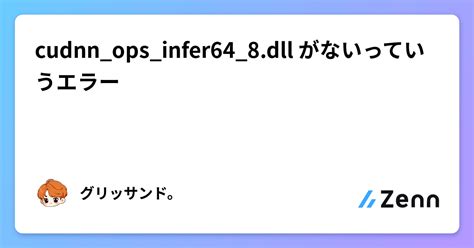 Cudnnopsinfer648dll がないっていうエラー