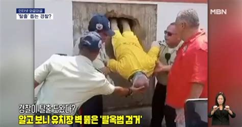 인터넷 와글와글 유치장 벽 뚫은 탈옥범 검거