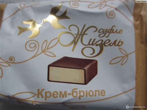 Конфеты глазированные Сокол Суфле "Жизель" с ароматом крем-брюле ...