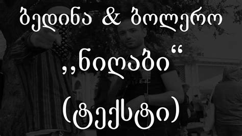 ბედინა And ბოლერო ნიღაბი ტექსტი Geo Rap Youtube