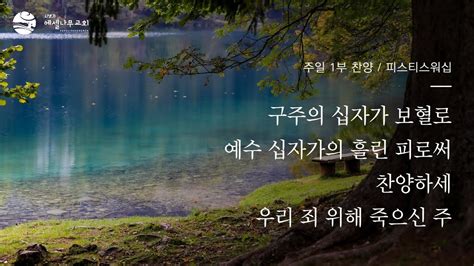 [피스티스워십] 구주의 십자가 보혈로 예수 십자가의 흘린 피로써 찬양하세 우리 죄 위해 죽으신 주 Youtube