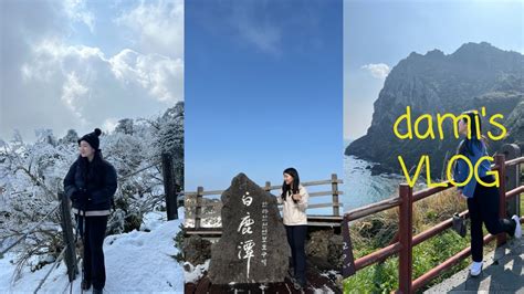 Vlog 나 홀로 제주 여행 한라산 산행 Youtube