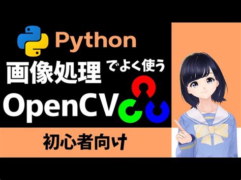 Pythonで画像加工OpenCVの基本を解説 プログラミング初心者 向け ProCode