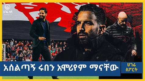 አሰልጣኝ ሩበን አሞሪየም ማናቸው ሀገሬ ስፖርት ሀገሬ ቴቪ Youtube