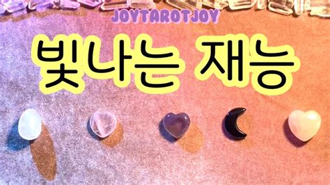 ⭐️타로카드⭐️빛나는 재능⭐️하늘이 주신 재능⭐️숨겨진 재능⭐️탁월한 능력⭐️타고난 재능 Youtube