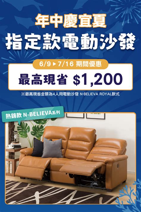 宜得利家居 指定款電動可躺式沙發限時優惠中 活動期間：6 9 7 16 最高現省 1 200