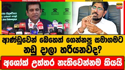 ආණ්ඩුවෙන් බෙහෙත් ගෙන්නපු සමාගමට නඩු දාලා හරියනවද අශෝක් උත්තර නැතිවෙන්නම කියයි Youtube
