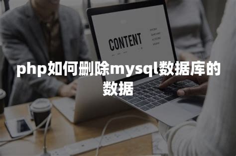 php如何删除mysql数据库的数据 PingCAP 平凯星辰