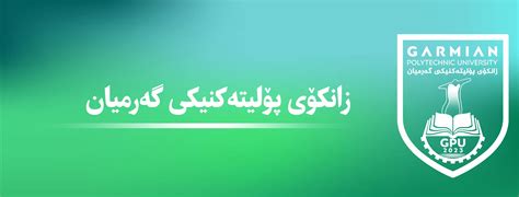 ‎university Of University Of Garmian زانکۆی گەرمیان