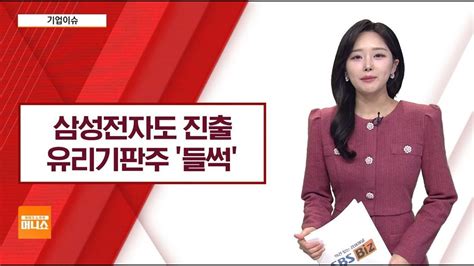 기업이슈 삼성전자 반도체 유리기판 시장 진출유리기판주 들썩 Youtube