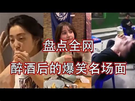 搞笑合集 盘点全网醉酒后的爆笑名场面看完你还敢让女朋友自己出去喝酒吗 YouTube