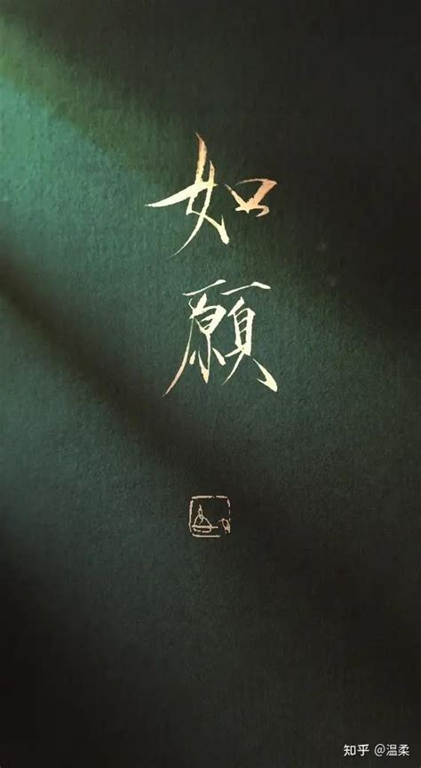 受命于天，既寿永昌。文字壁纸 知乎